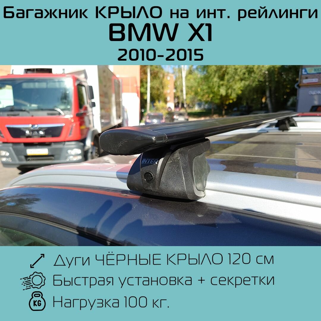 Багажник на интегрированные рейлинги Titan с усиленными черными крыловидными дугами 120 см для BMW X1 2010 г. в.-2015 г. в. / БМВ Х1