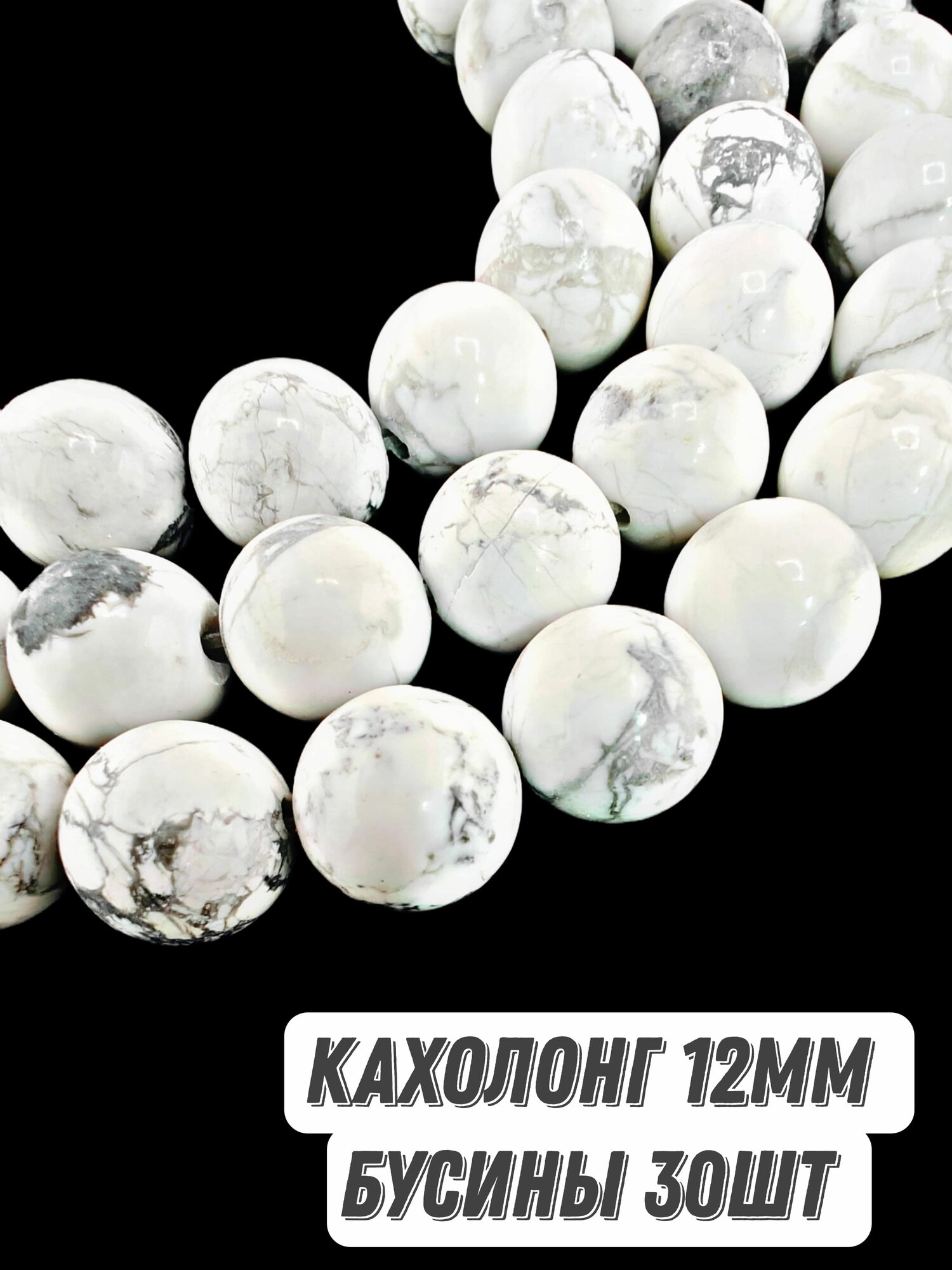 Натуральный кахолонг бусины шарик 12 мм, 38-40 см/нить, около 30 шт, для браслетов, бус, украшений