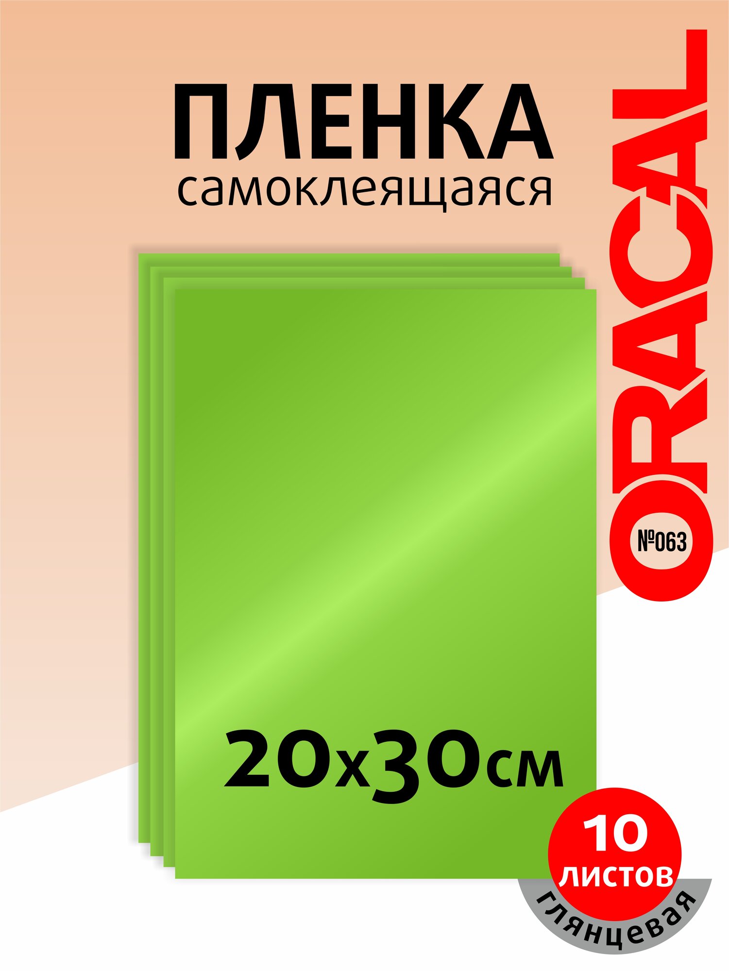 Самоклеящаяся пленка Oracal салатовый 10 листов 20х30 см