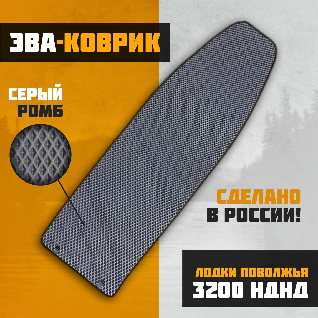 EVA-коврик в лодку Лодки Поволжья 3200 НДНД (по форме дна)