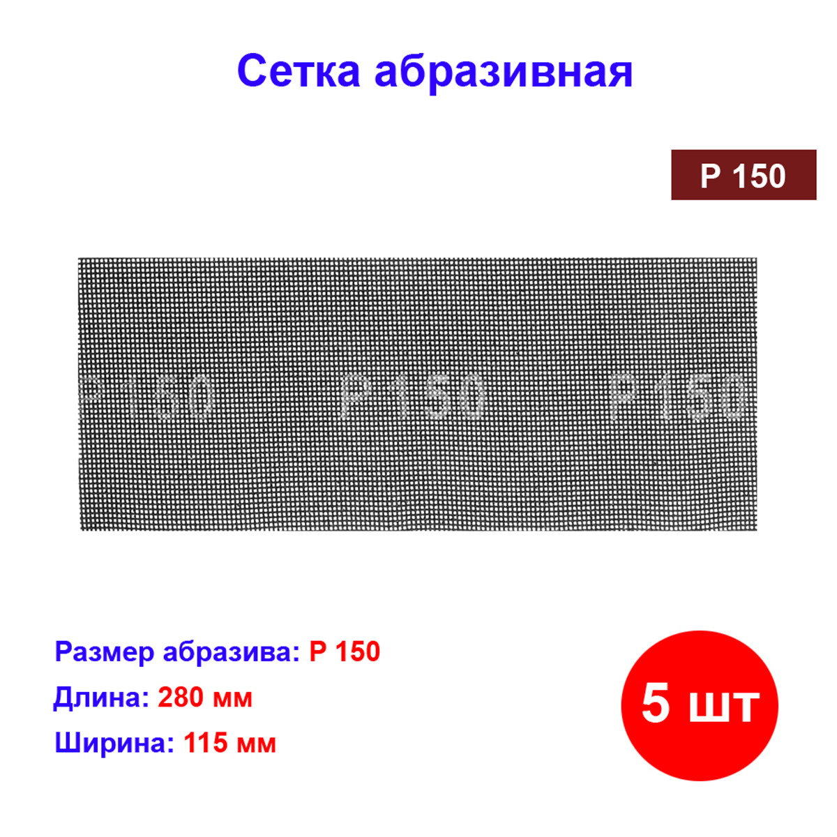 Сетка абразивная Denzel, P150, для ручного шлифования, 115x280мм, 5шт