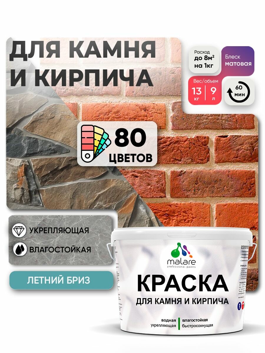 Краска Malare для камня и кирпича, по бетону и штукатурке, для минеральных поверхностей, без запаха, матовая, летний бриз, (9л - 13кг).