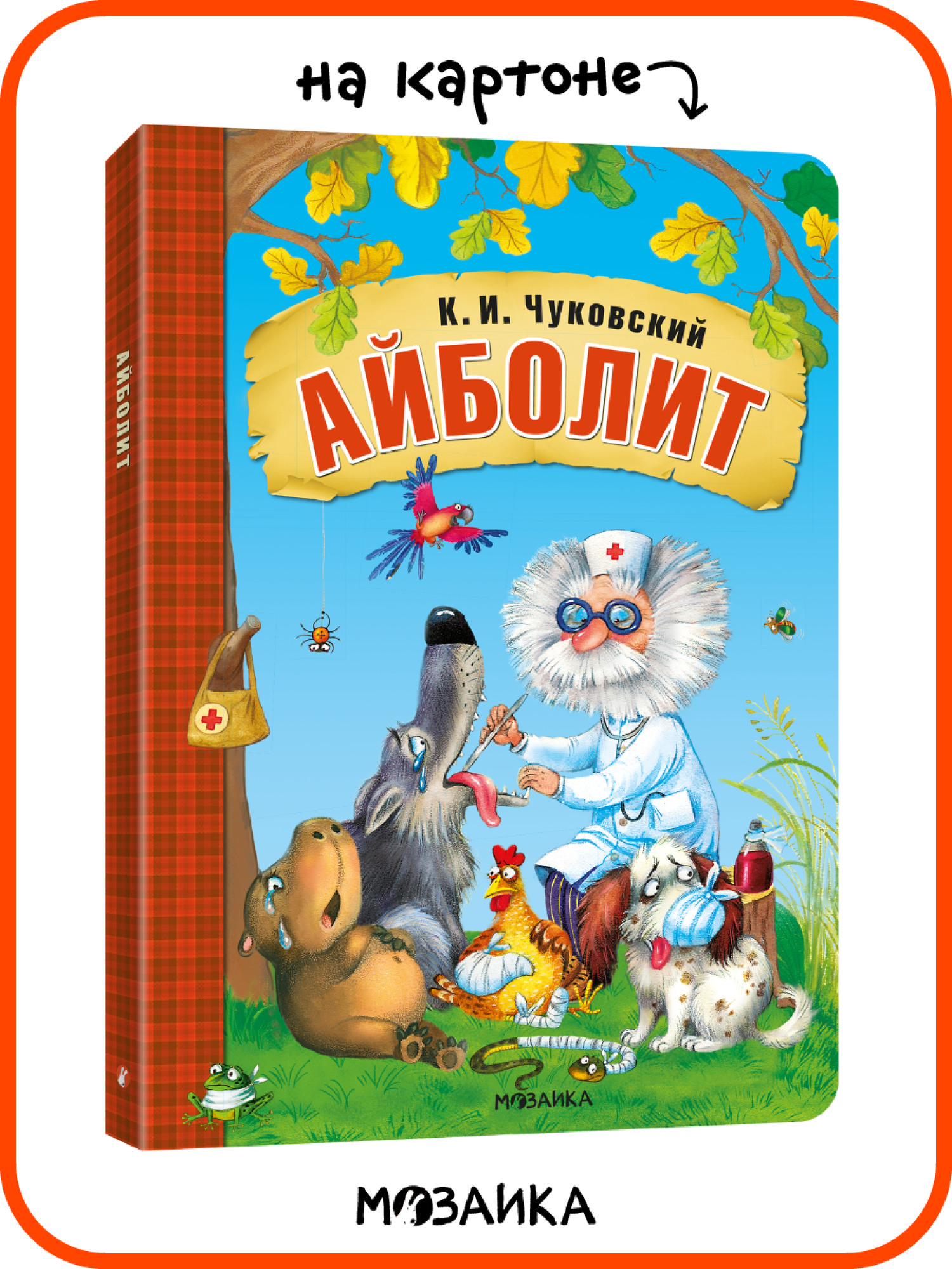 Сказка К. И. Чуковского Айболит "мозаика kids" для детей и малышей, Любимые сказки, книга на картоне