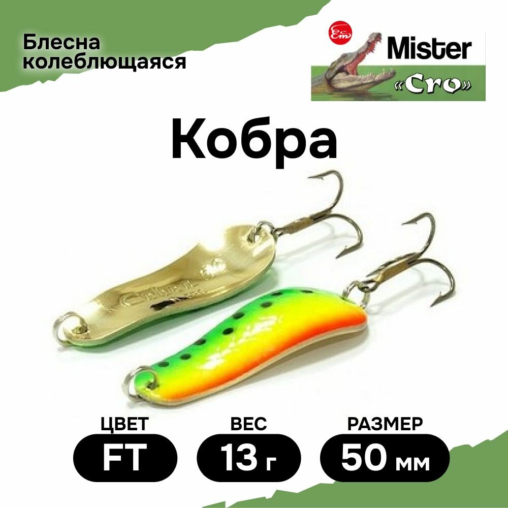 Блесна колеблющаяся MISTER CRO Кобра 13.0г 50мм #FT