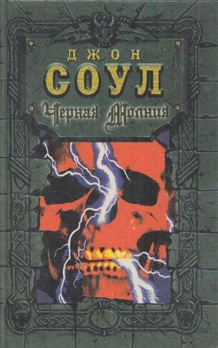 Черная молния