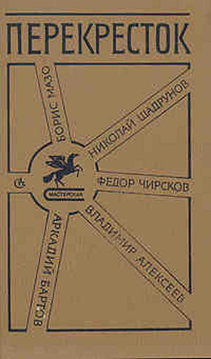 Перекресток. Первая книга прозаиков