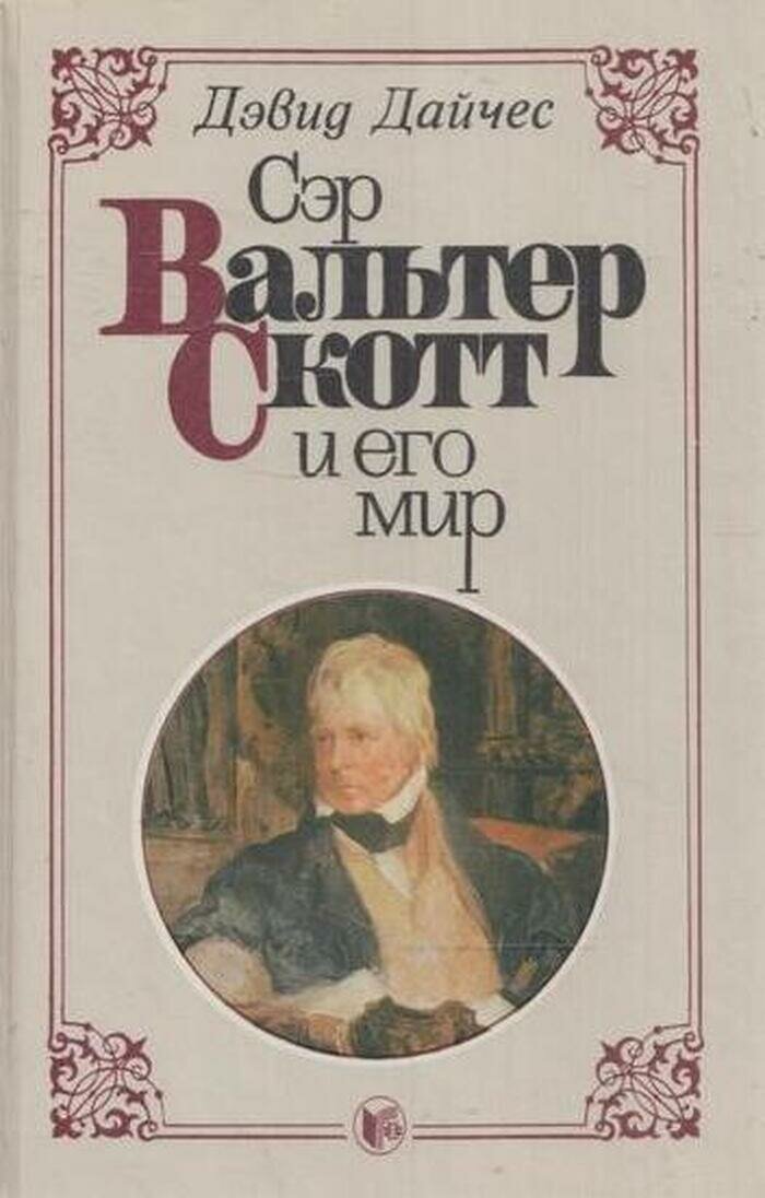 Сэр Вальтер Скотт и его мир