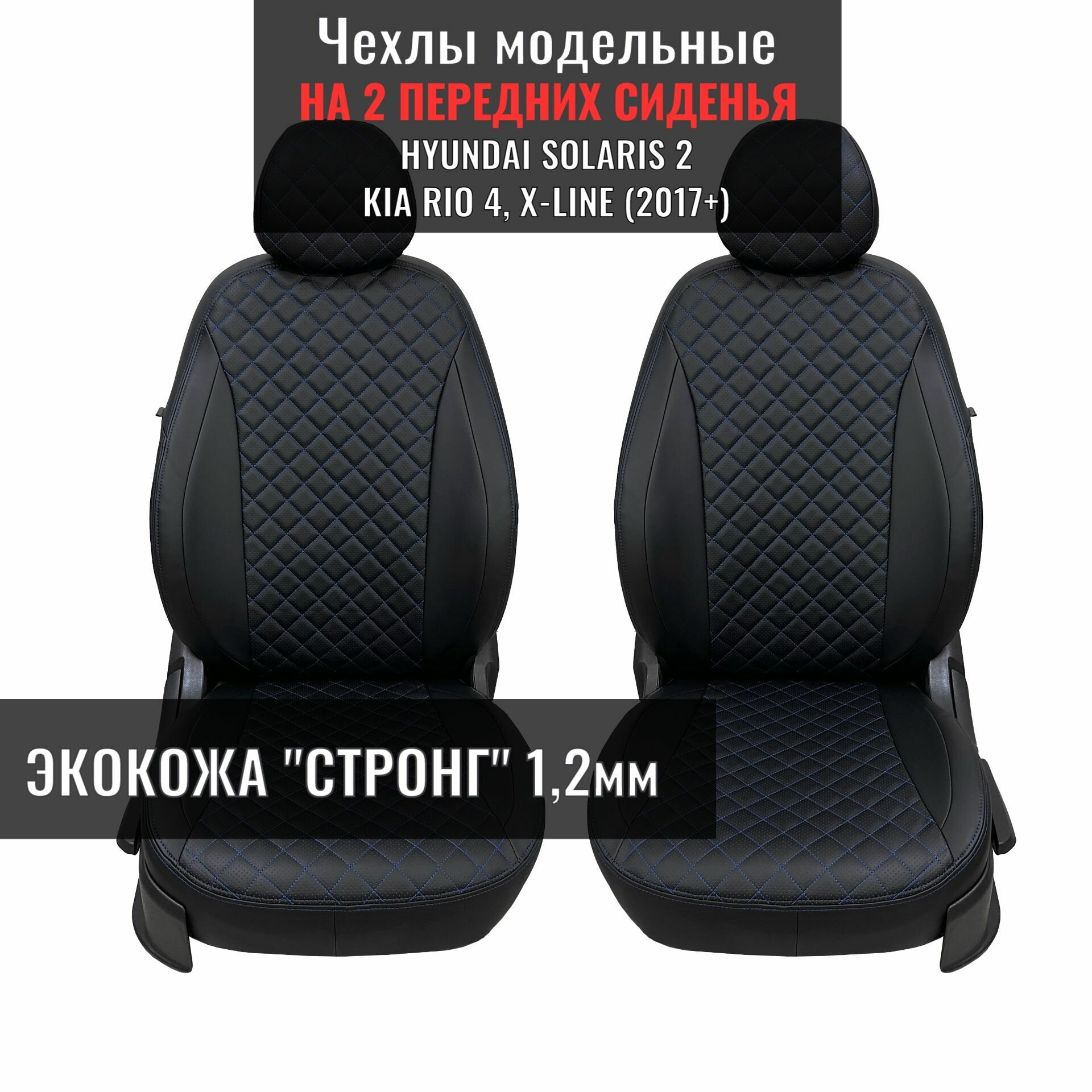 Чехлы на 2-передних сиденья Хендай Солярис 2 / Hyundai Solaris 2 (2017+), Киа Рио 4 / Kia Rio 4 (2017+)