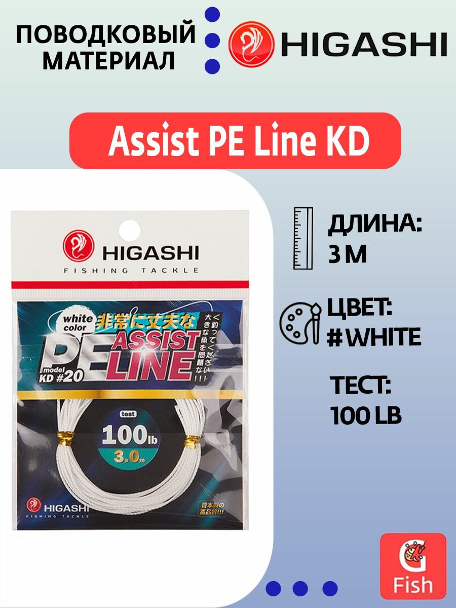 Поводковый материал HIGASHI Assist PE Line KD #20 White 100lb 3м