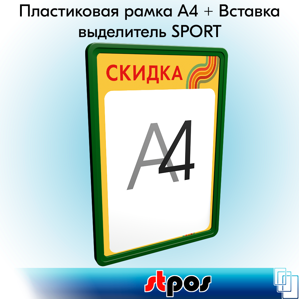 Комплект Пластиковая рамка А4, Зеленый + Вставка-выделитель SPORT "скидка" ПЭТ, желтый тон, А4 по 5 шт