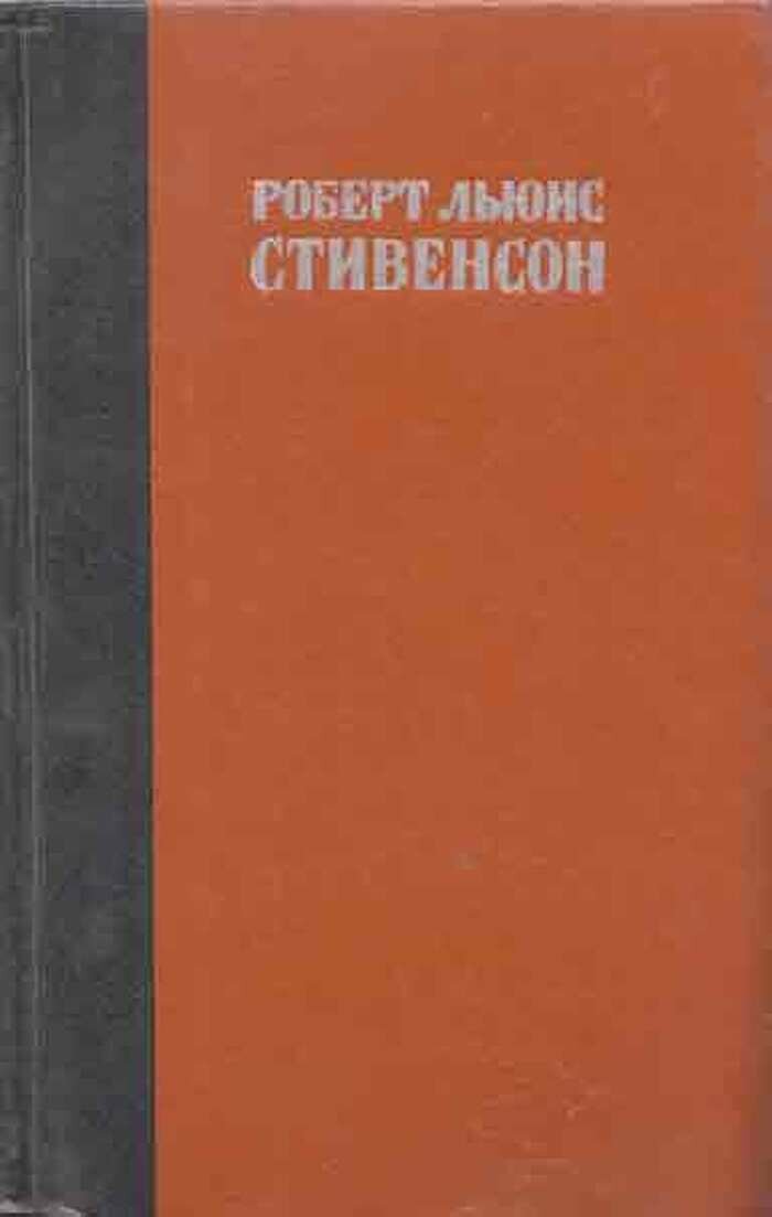 Остров сокровищ. Похищенный. Катриона