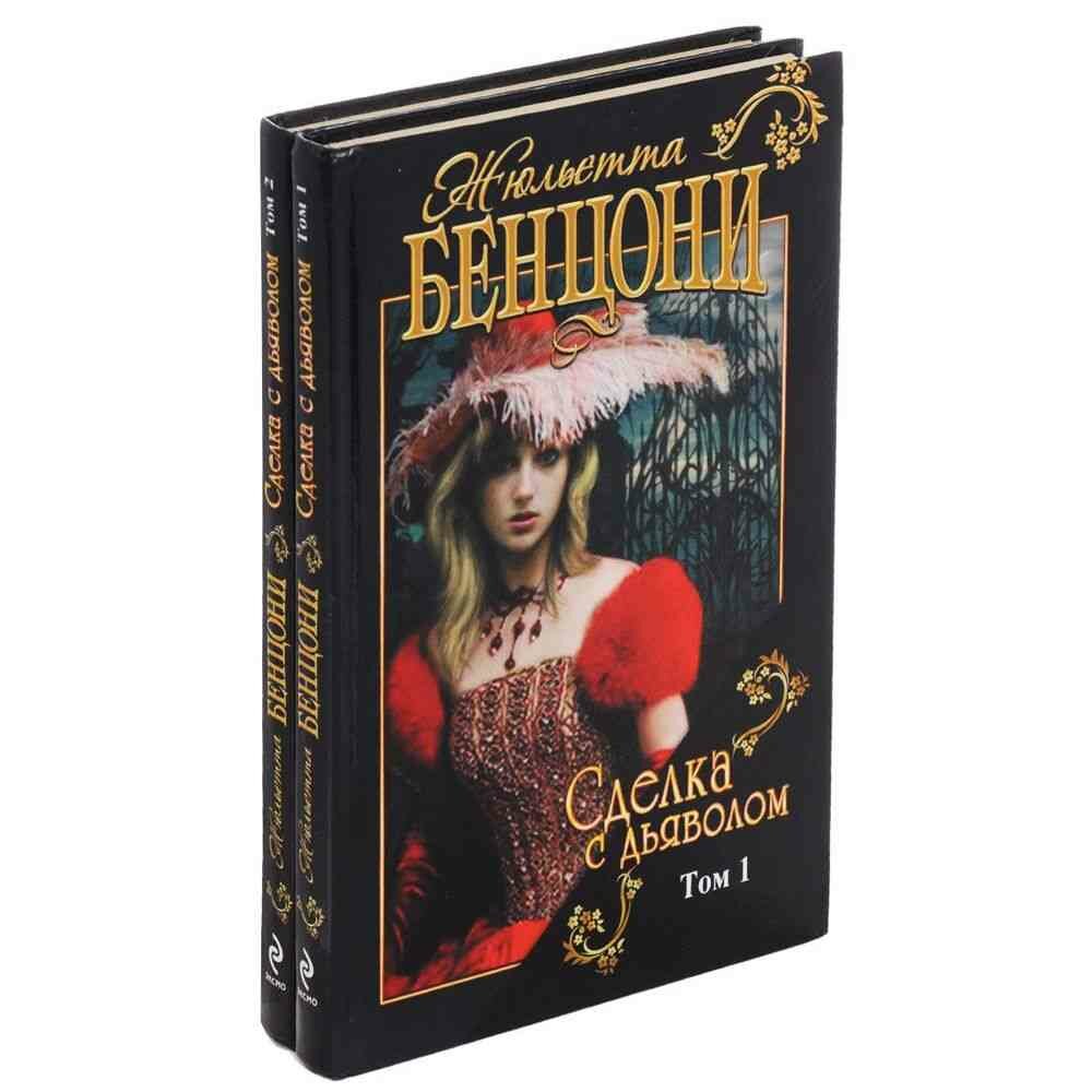 Сделка с дьяволом (комплект из 2 книг)