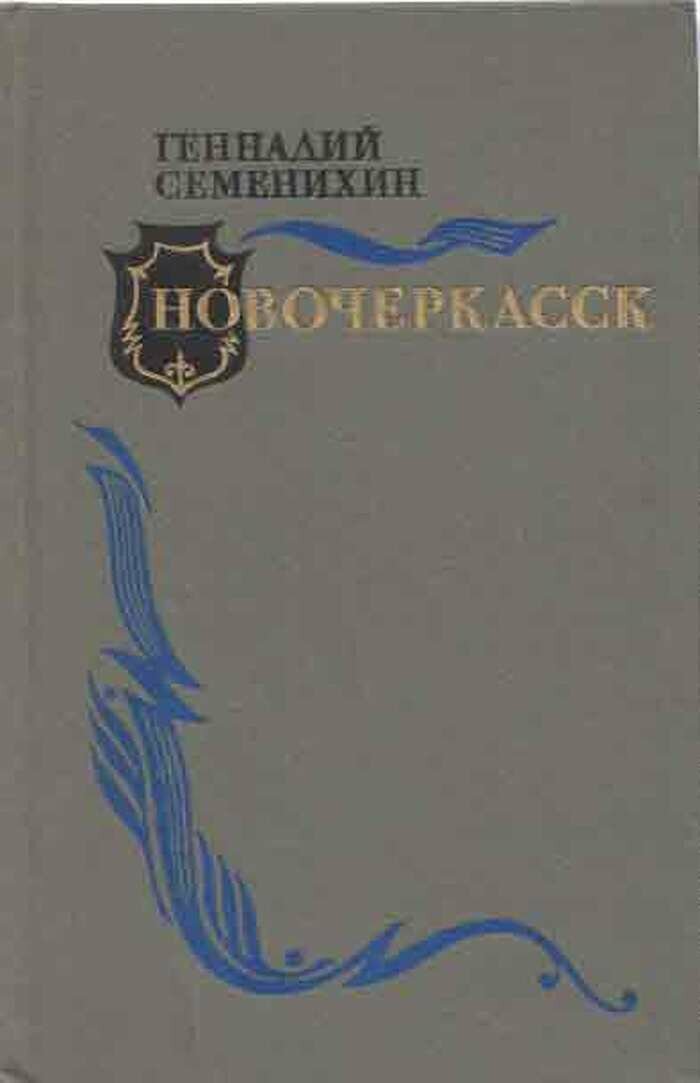 Новочеркасск