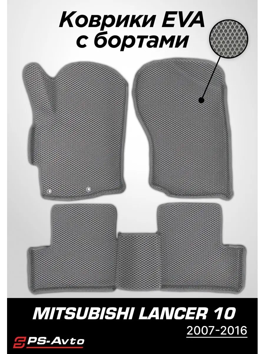 Коврики EVA 3D с бортами Mitsubishi Lancer X