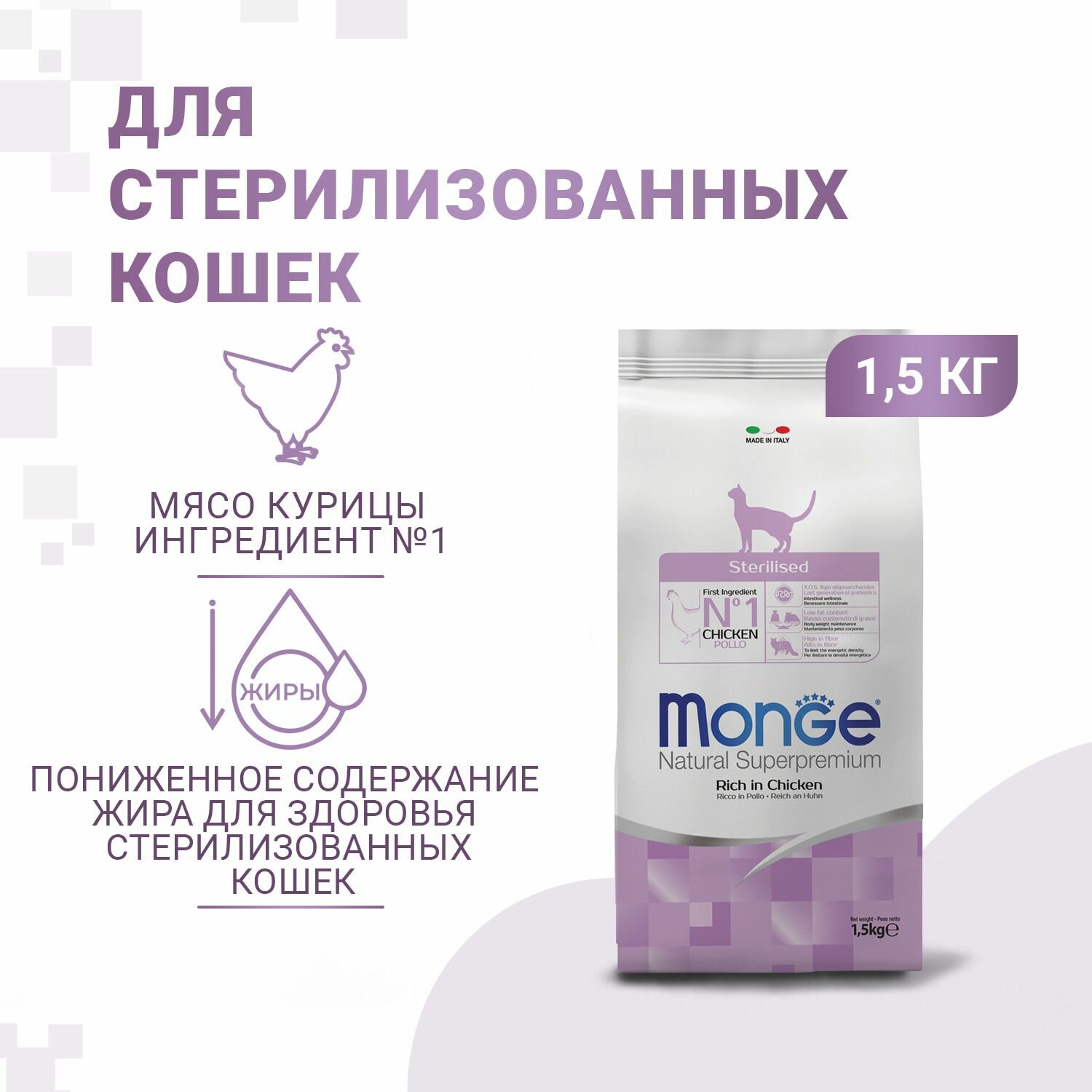 MONGE Сухой корм для стерилизованных кошек с курицей 1,5 кг