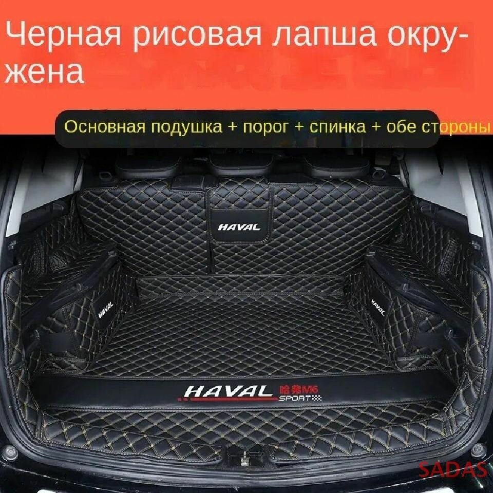 Коврики для багажного отделения для Haval M6(хавал м6) 2023, задние коврики для багажника, Fission Cargo Liner, универсальное покрытие, кожаный задний грузовой вкладыш