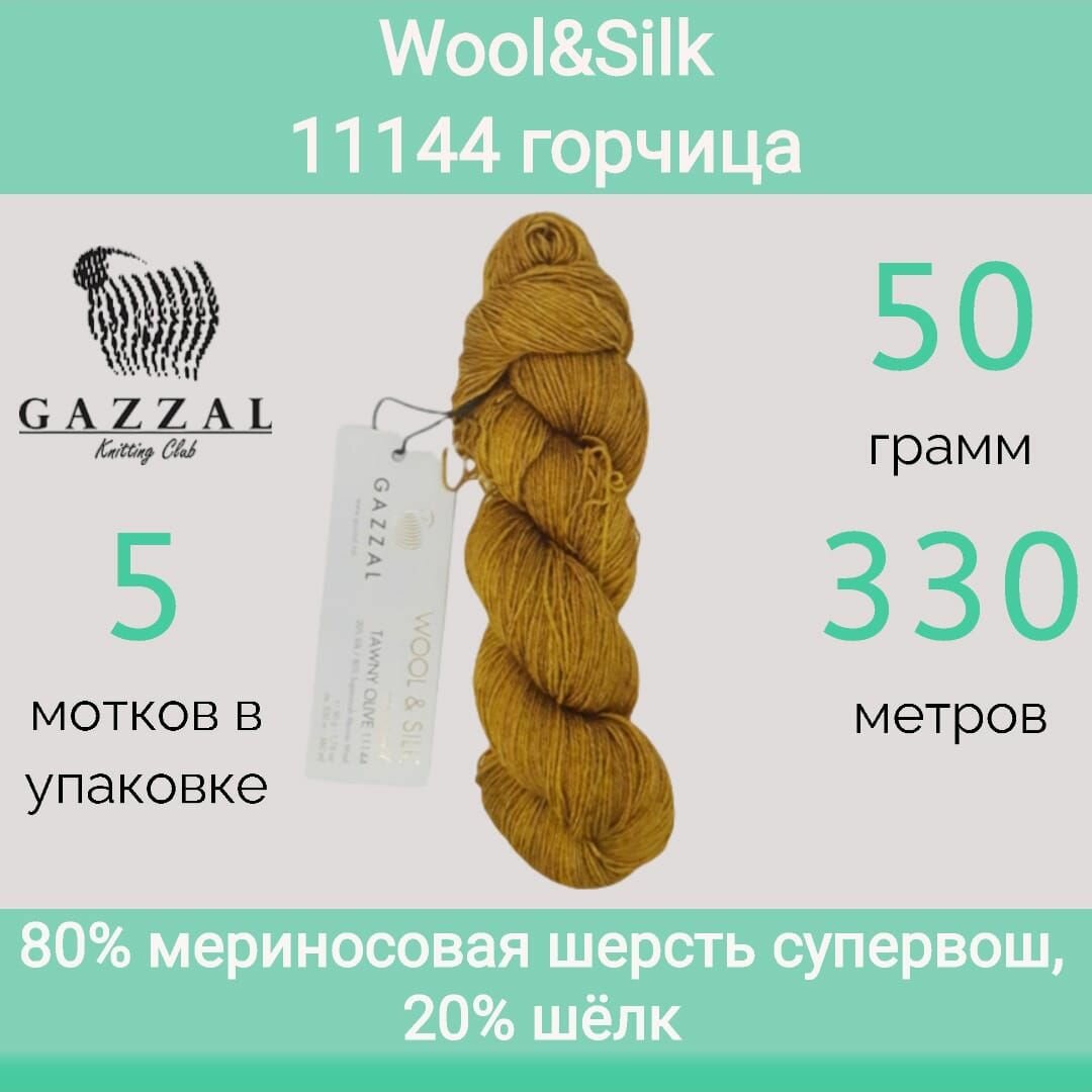 Пряжа Gazzal Wool&Silk 11144 горчица (50г/330м, упаковка 5 мотков)