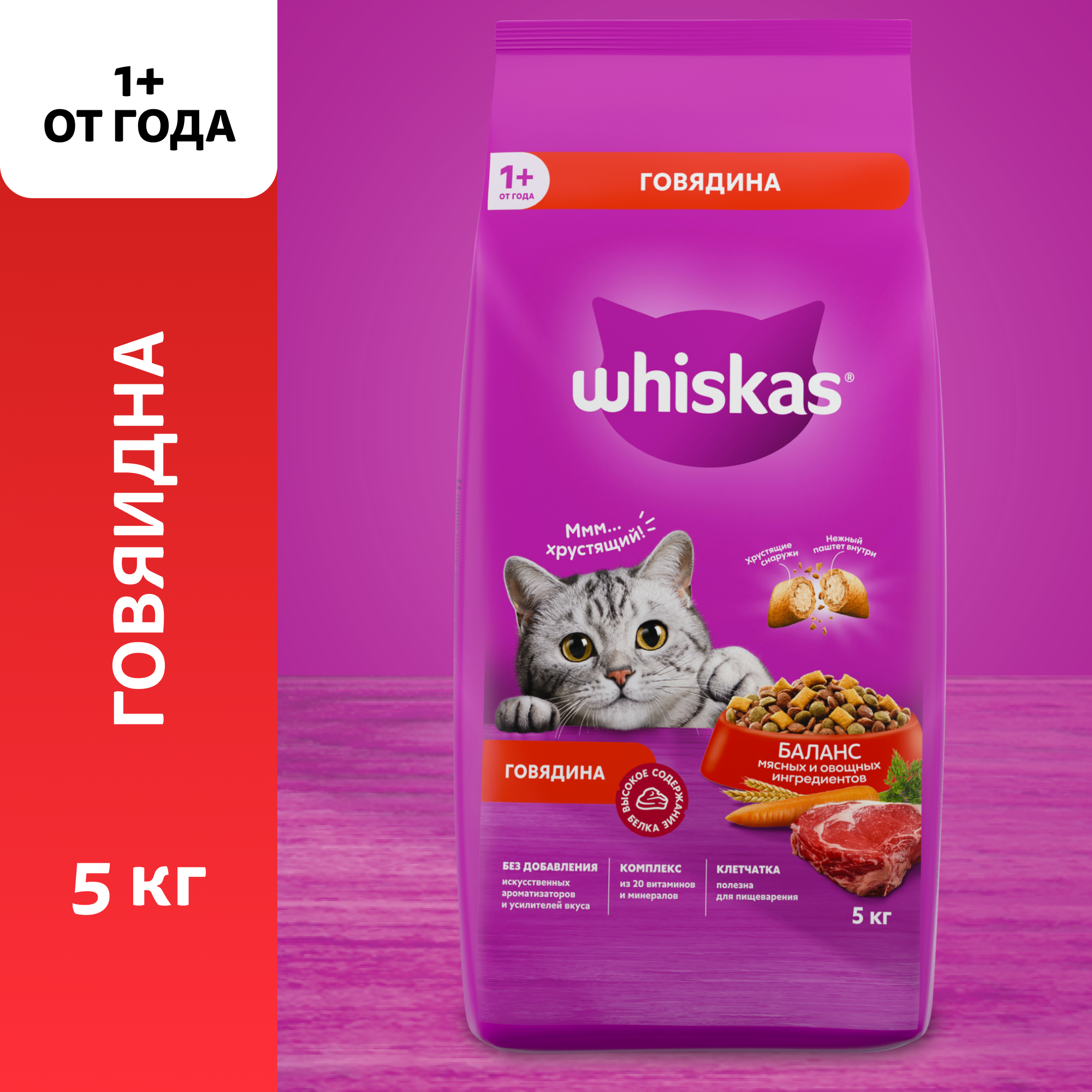 Сухой полнорационный корм WHISKAS для взрослых кошек «Вкусные подушечки с нежным паштетом. Аппетитный обед с говядиной», 5 кг