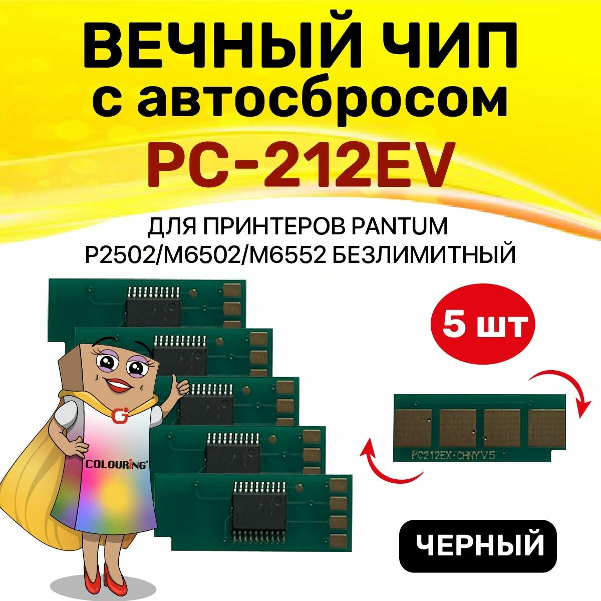 Чип Colouring PC-212EV для Pantum P2502, M6502, M6552 безлимитный 5шт