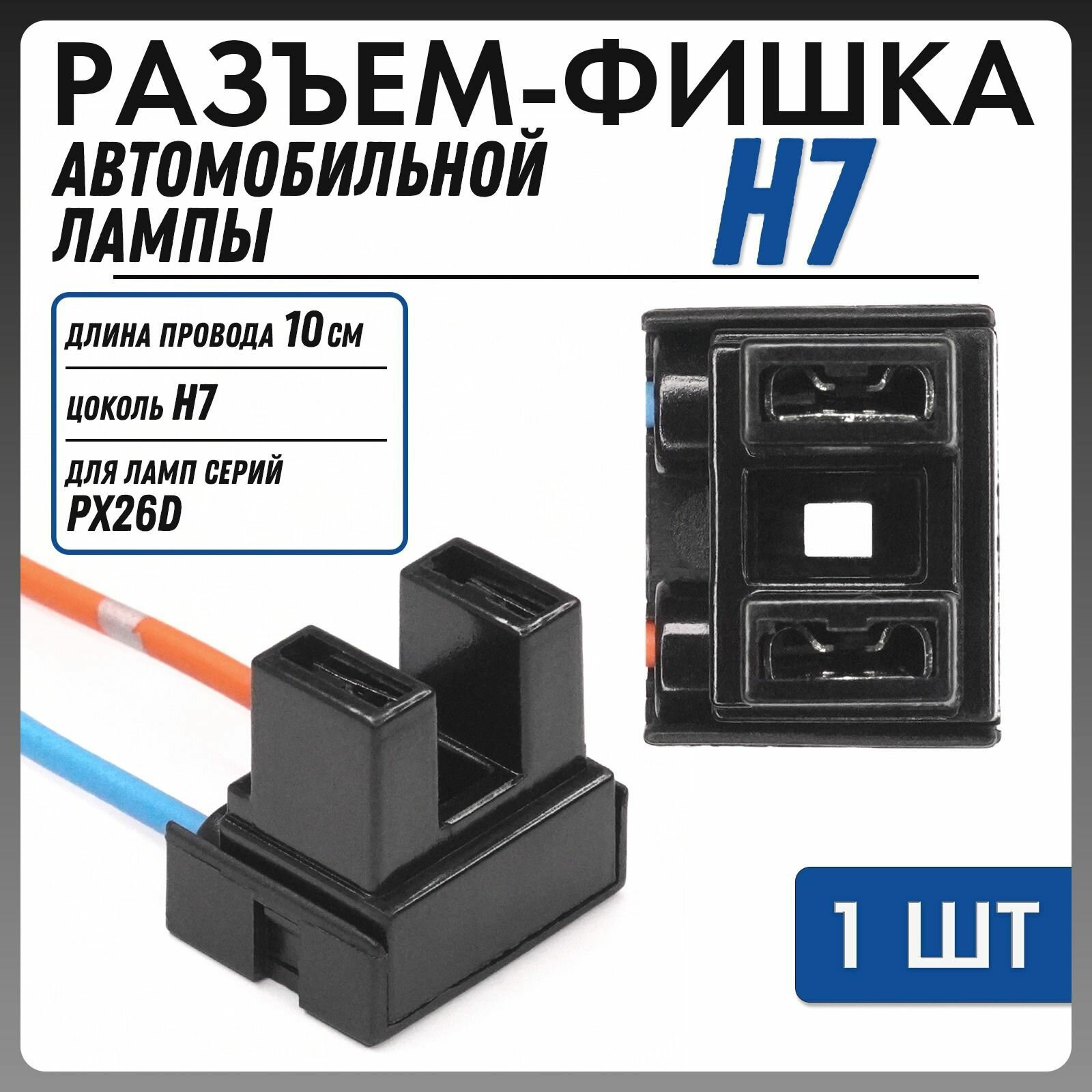 Разъем авто лампы H7 цоколь PX26d патрон с проводами 1шт
