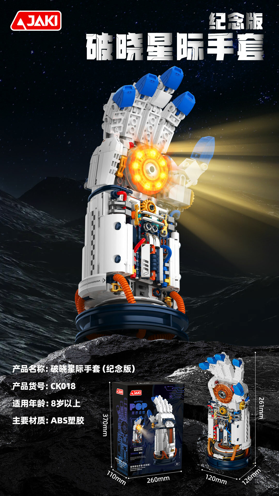 Конструктор 3D блочный JAKI CK018 "Межзвездная Перчатка" светится