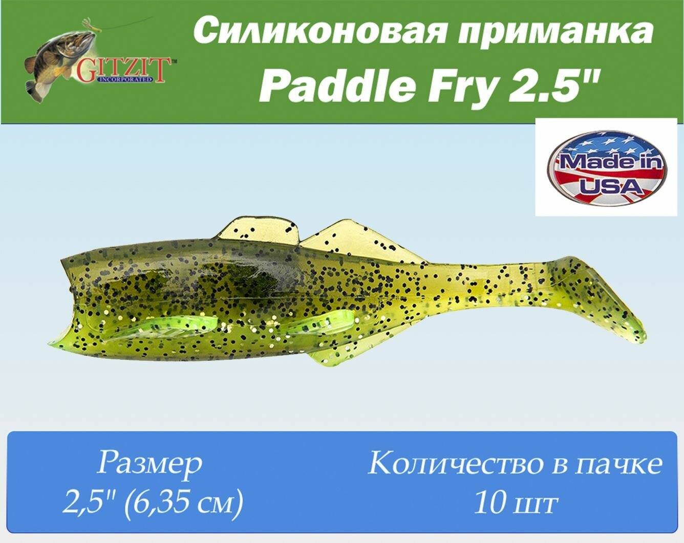 Мягкая силиконовая приманка Gitzit Paddle Fry body 6.35 см, 10шт (2 упаковки)