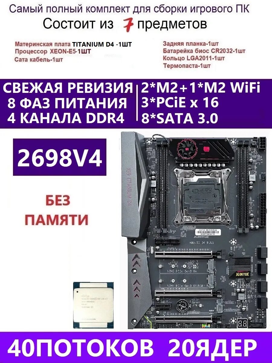 XEON E5-2698v4 Х99 Titanium D4, Комплект игровой X99