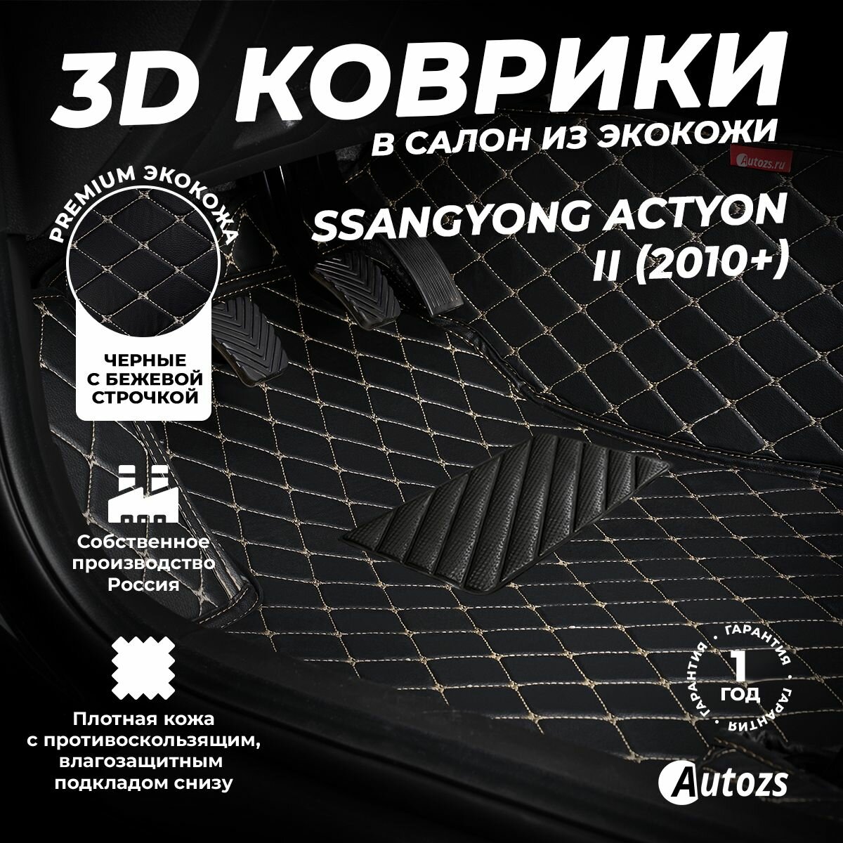 Кожаные 3D коврики в салон с бортами для SsangYong Actyon II (2010+) черные с бежевой строчкой / СангЙонг Актион 2 (2010+)