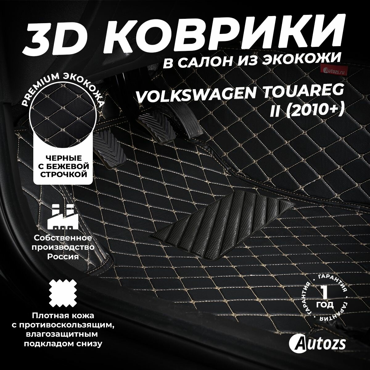 Кожаные 3D коврики в салон с бортами для Volkswagen Touareg II (2010+) (для 2-х зонных климат контролей) черные с бежевой строчкой / Фольксваген Туарег 2 (2010+)