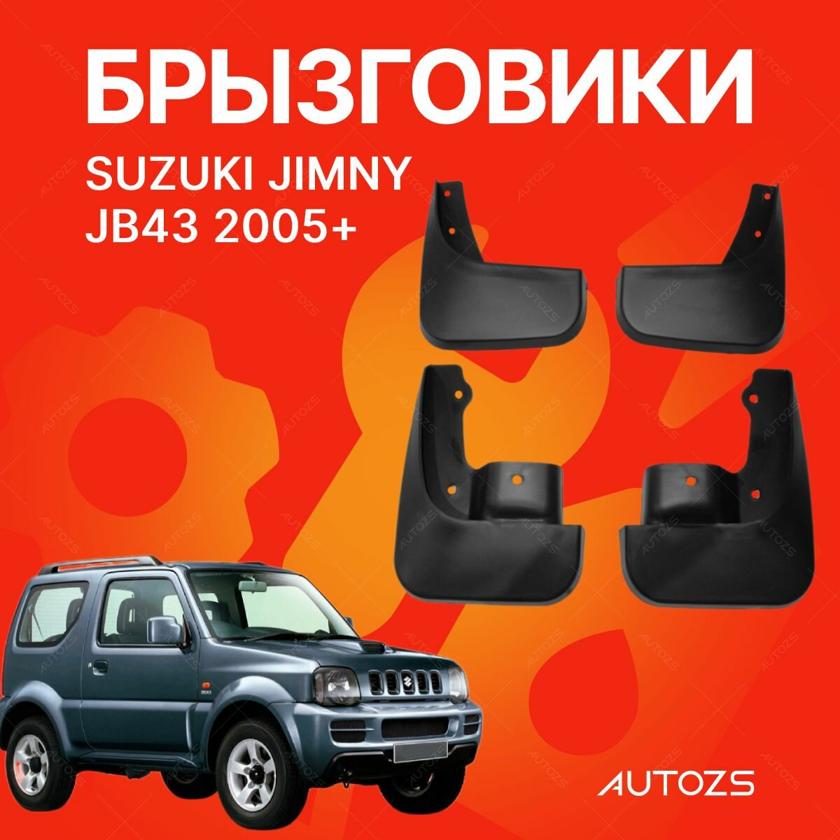 Брызговики для Suzuki Jimny JB23 JB33 JB43 JB53 Wide Sierra 2005+/ Сузуки Джими JB23 JB33 JB43 JB53 2005+