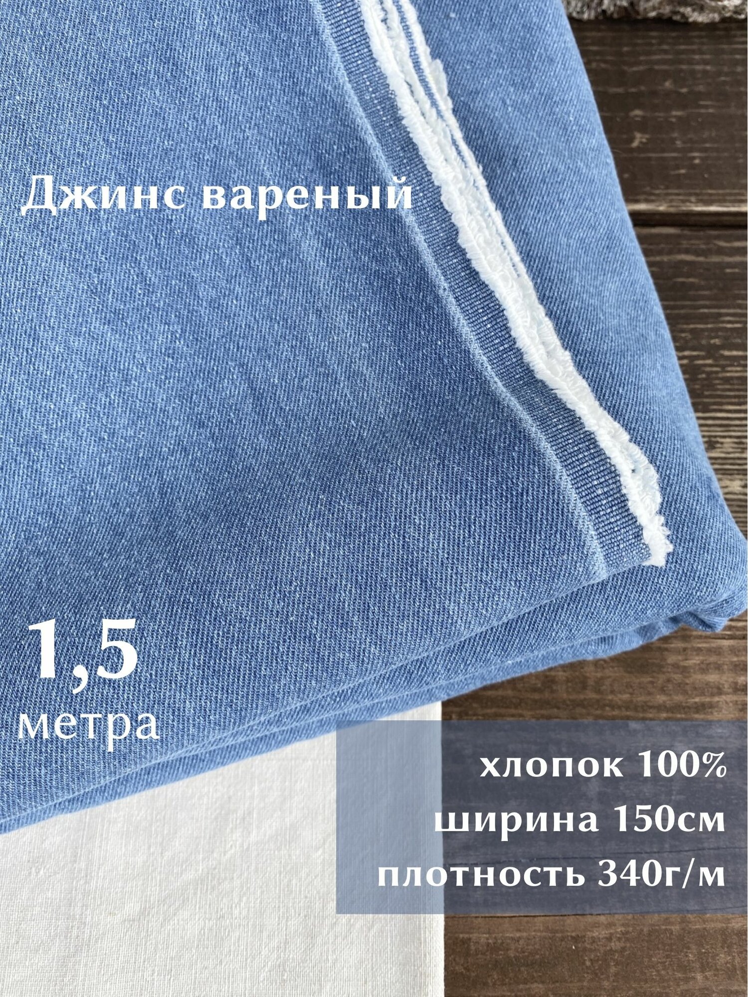 Linotex Джинсовая ткань вареная, хлопок 100%, ширина 150см, отрез 1,5 метра