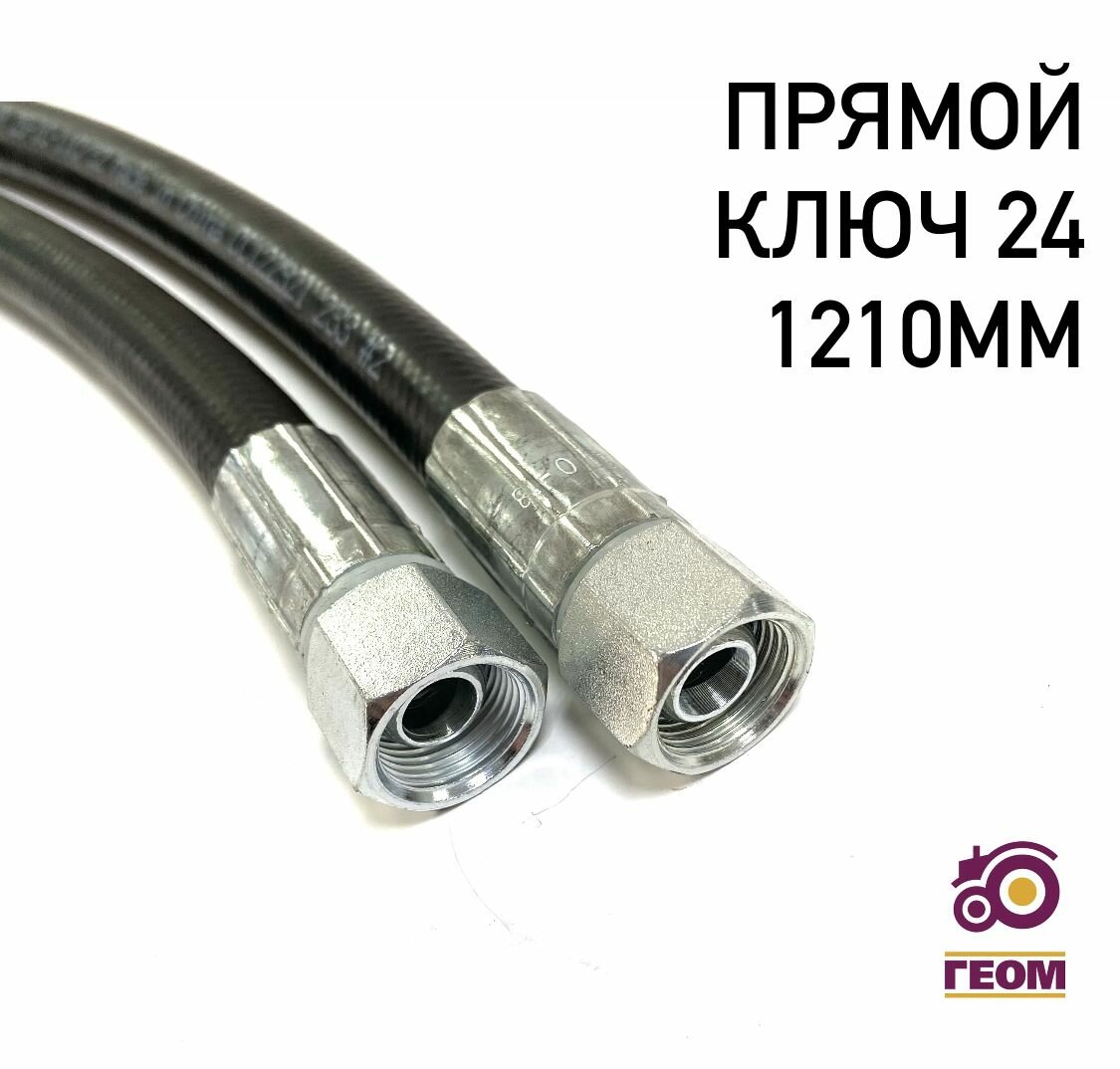 Рукав высокого давления прямой (Ключ 24, 1210мм) DN12.1SN-(S24). DKM-1210