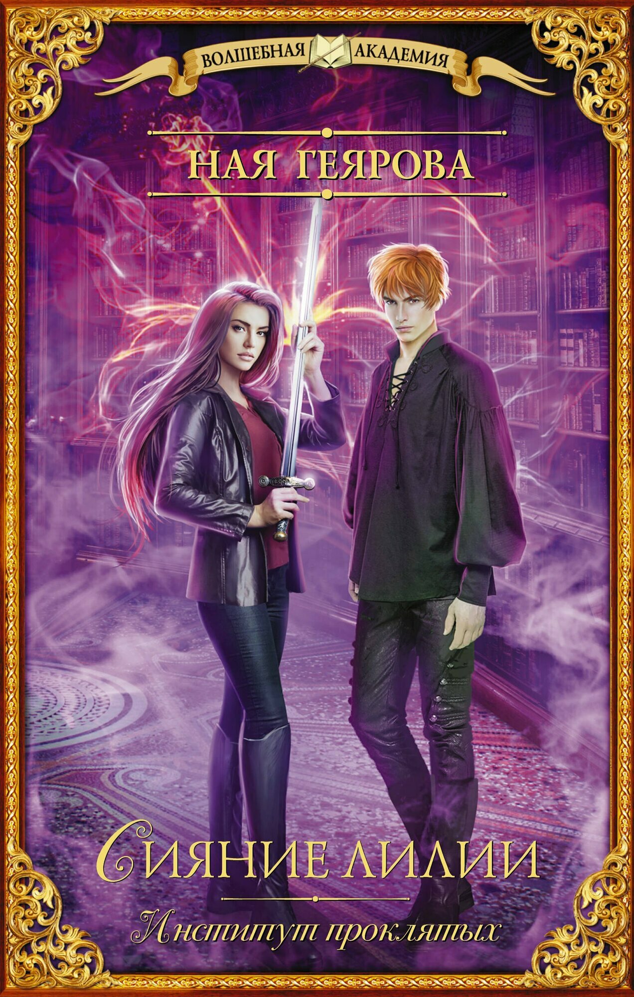 Книга: "Институт проклятых. Сияние лилии" от Геярова Н, русский язык, Российское фэнтези