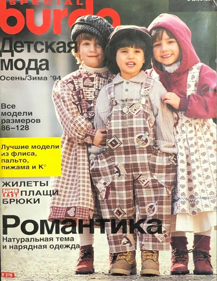 Журнал Бурда (Burda) Детская мода 1994 год #46
