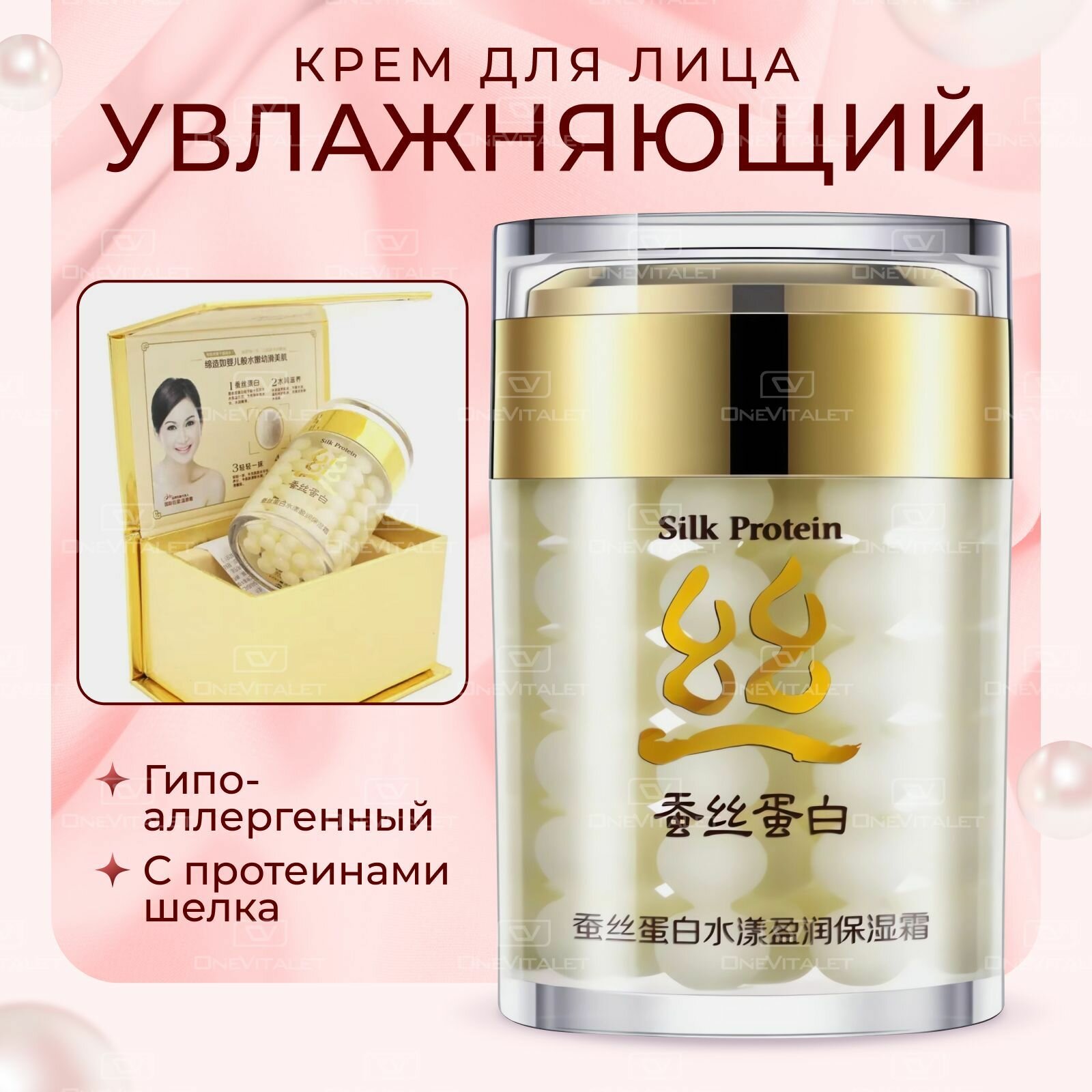 Увлажняющий крем для лица антивозрастной с шёлком и жемчужной пудрой, 60 мл