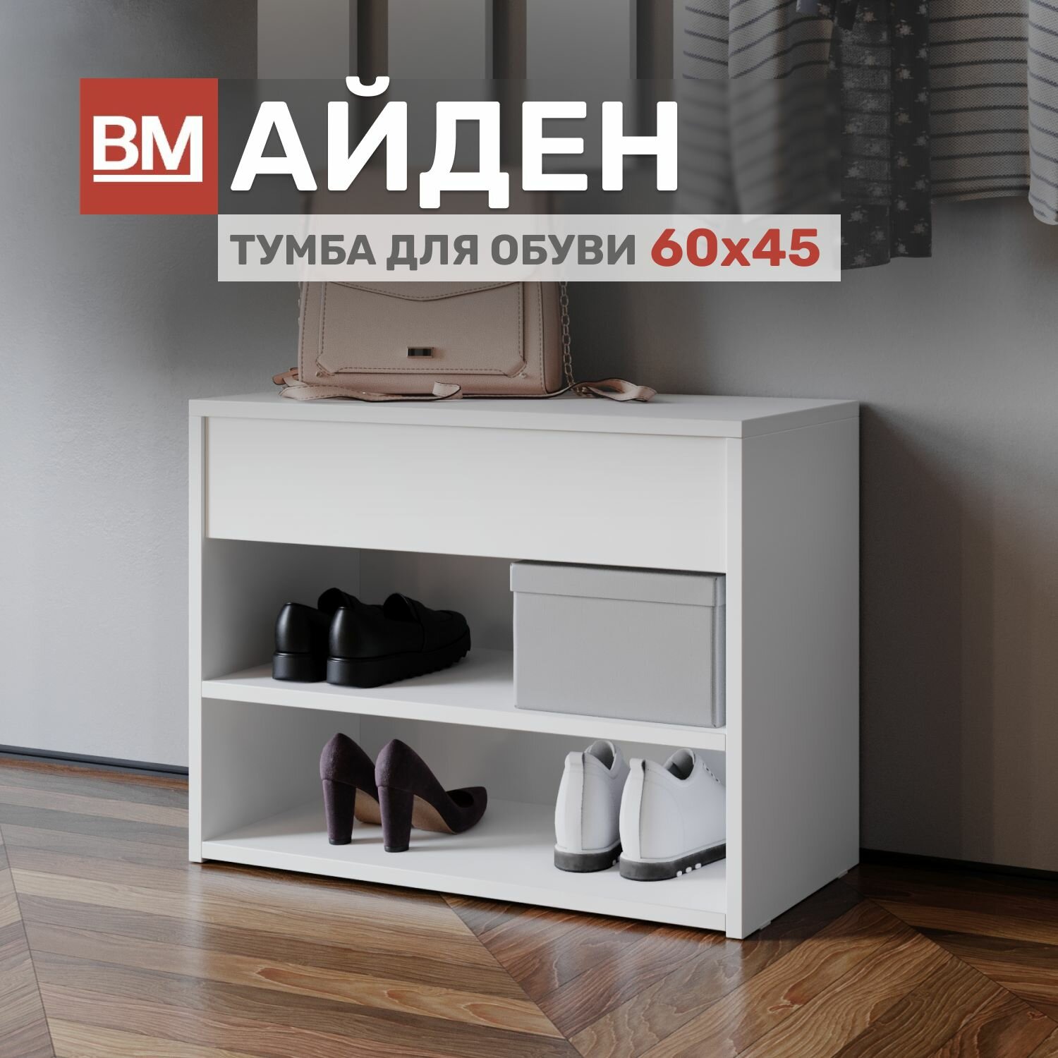 Тумба для обуви Айден, Интерьер Центр, Обувница белая, 60х45х28