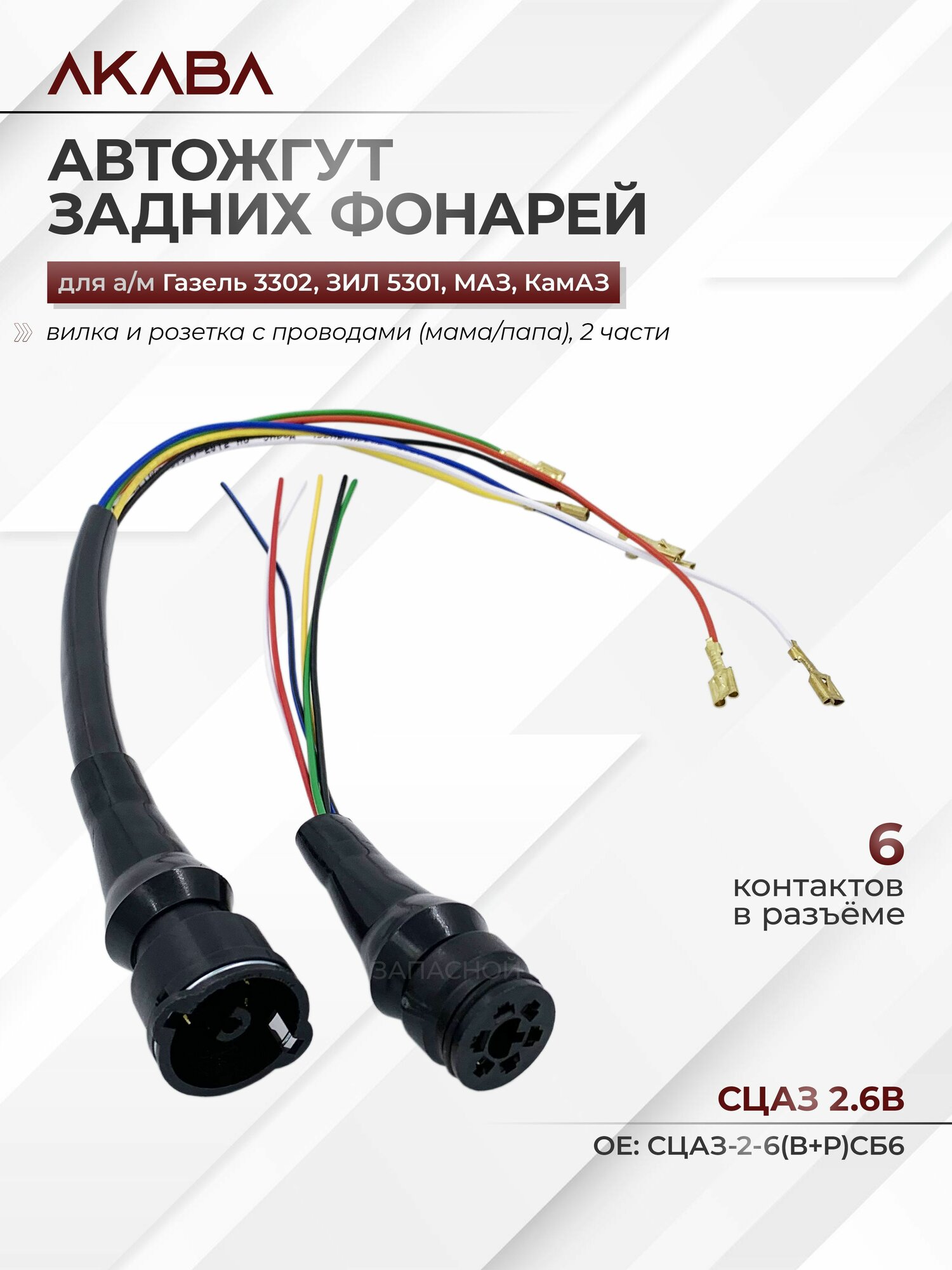 Автожгут задних фонарей в сборе для а/м Газель, ЗИЛ 5301 - Akaba арт. Сцаз 2.6В