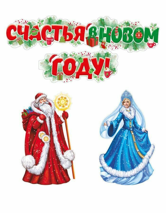 Оформительский набор "Дед Мороз и Снегурочка. Счастья в новом году!", 2 плаката А3, 1 гирлянда