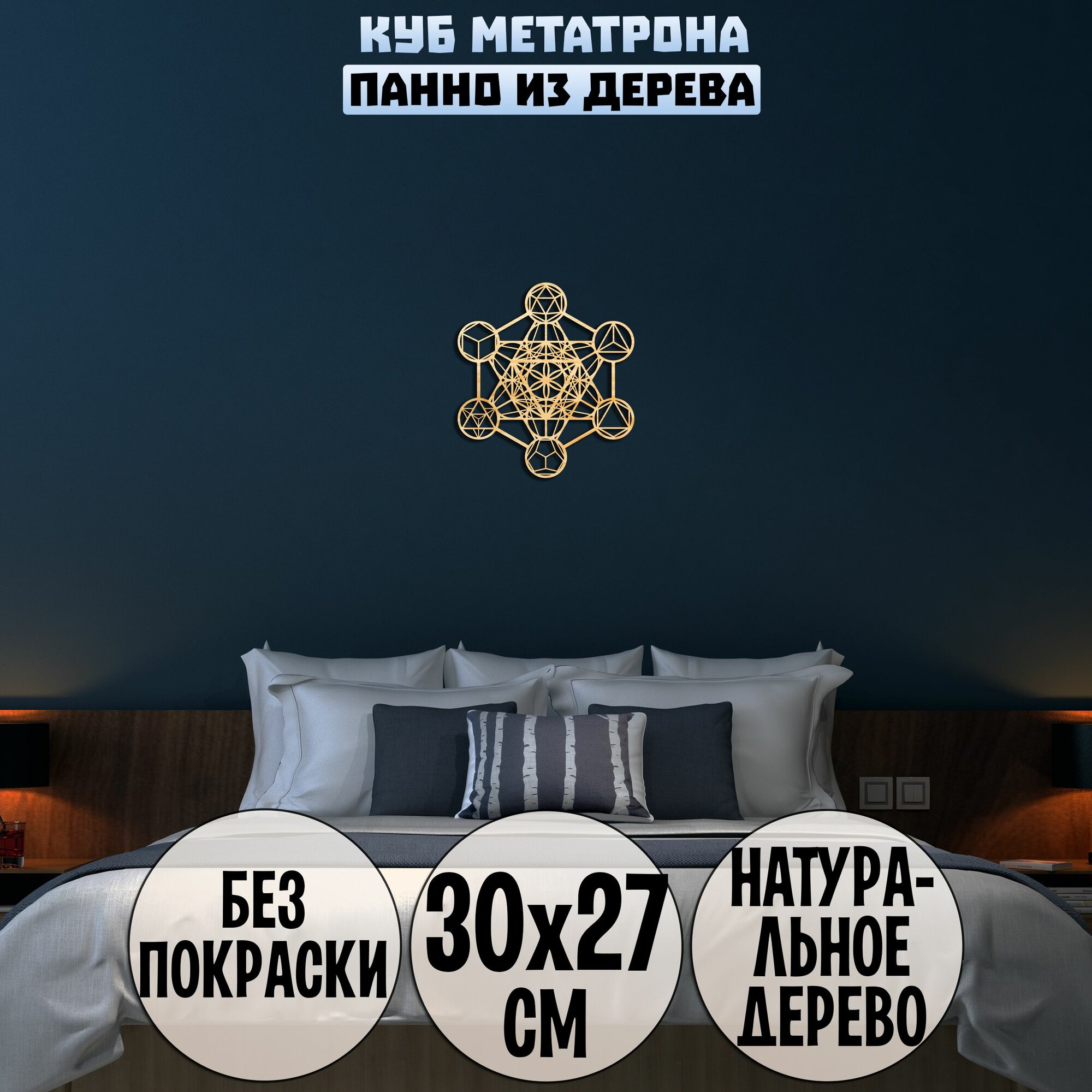 Панно на стену Куб Метатрона, декорация настенная, декор для интерьера