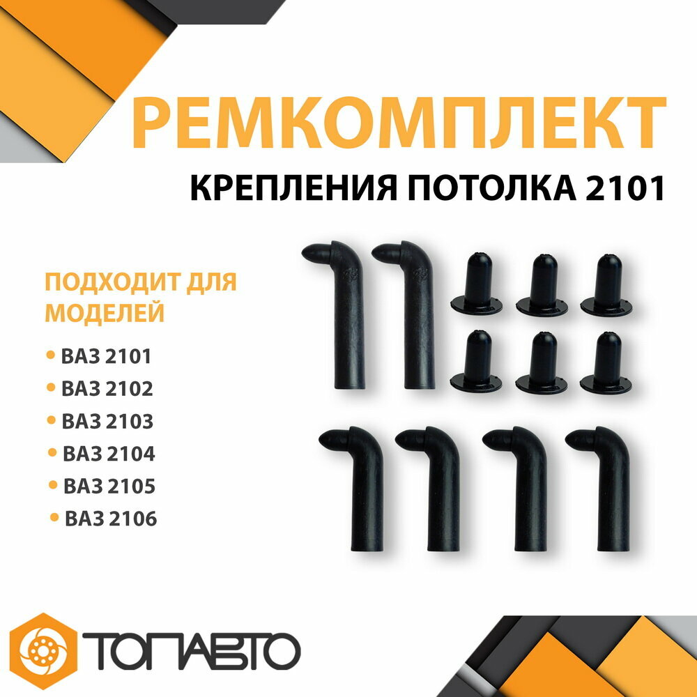 Ремкомплект обивки натяжного потолка Ваз 2101-2106