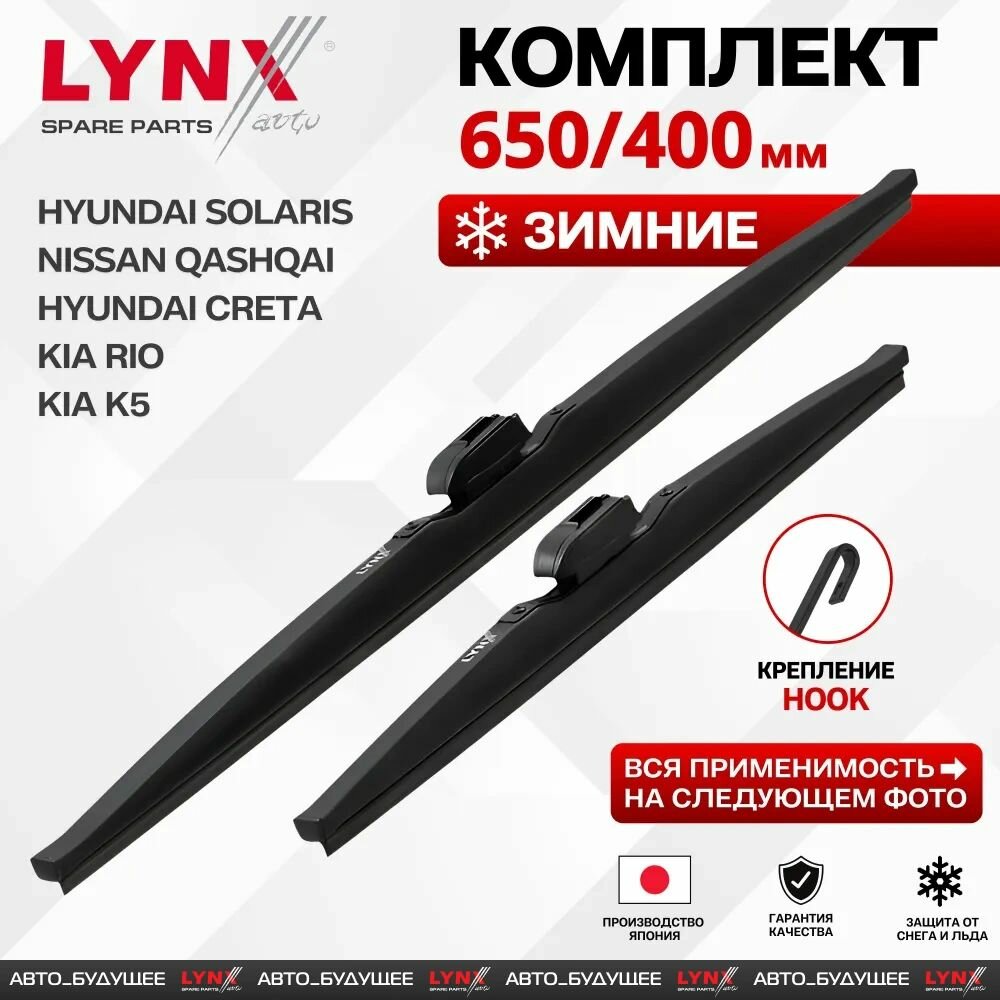 650 400 мм. Крепление Hook (Крючок). Щетки стеклоочистителя зимние LYNX дворники Hyundai Solaris; Хендай Солярис ; Hyundai Creta; Хендай Крета ; Mazda CX-7; Мазда СХ-7 ; Kia Rio; Киа Рио