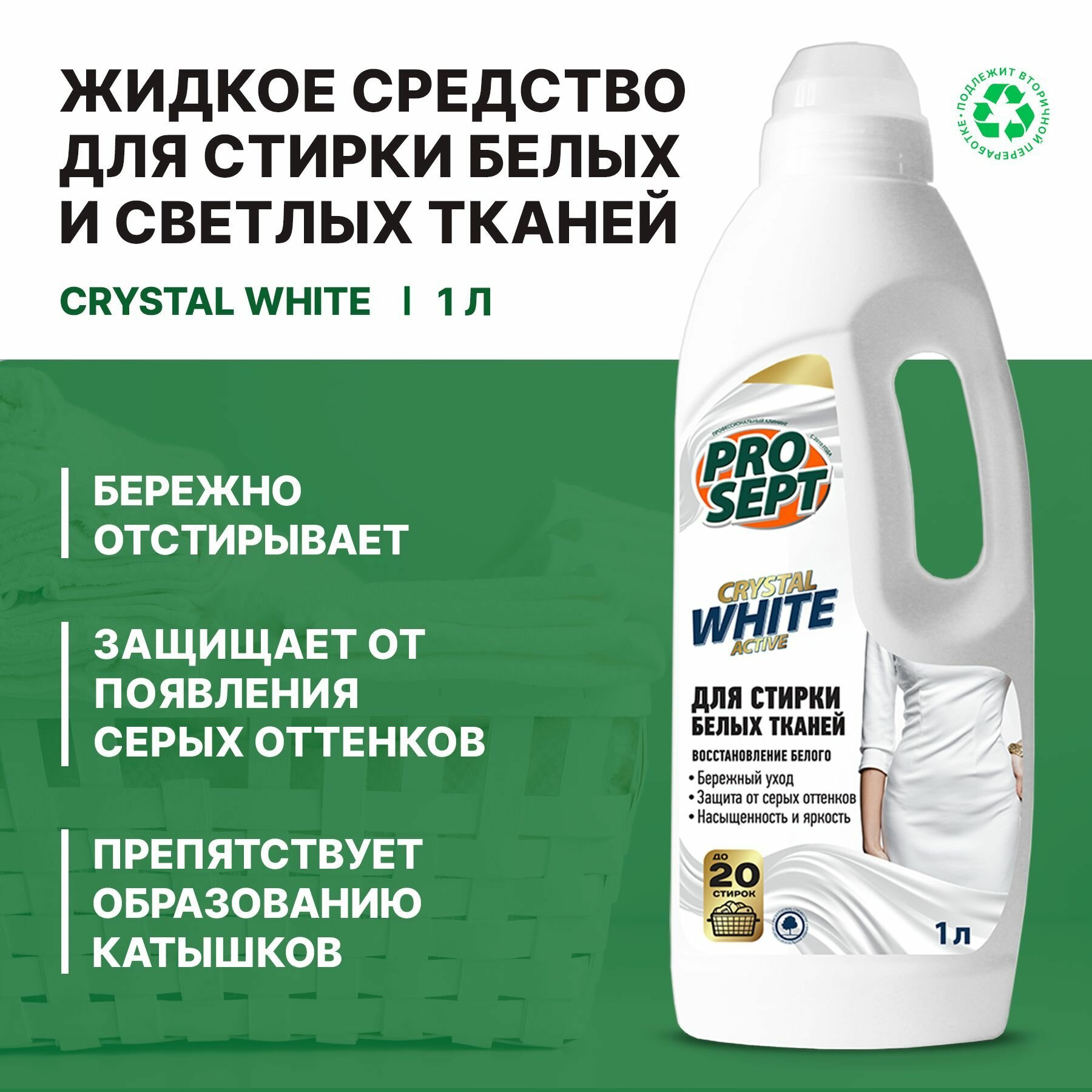 Средство для стирки белых тканей Prosept Crystal White (1л)