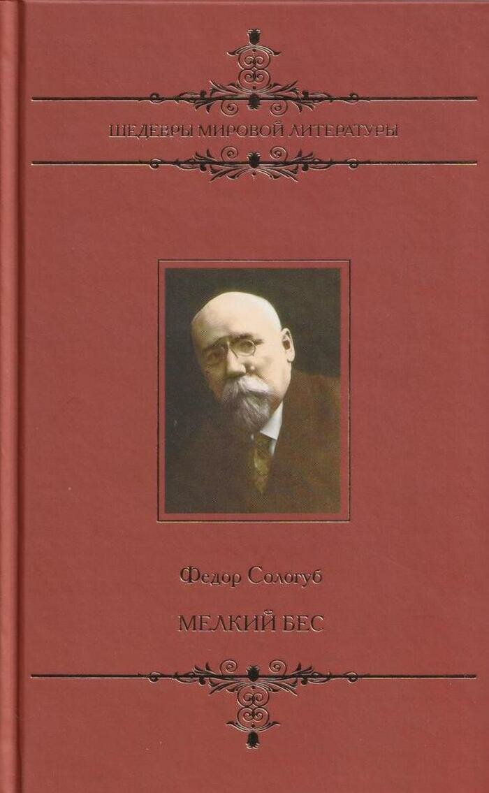 Мелкий бес. Рассказы