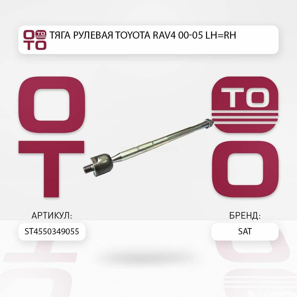 Тяга рулевая Toyota ( Тойота Тоёта Таёта ) RAV4 ( РАВ4 / РАФ4 ) 00-05 левый RH / SATST4550349055