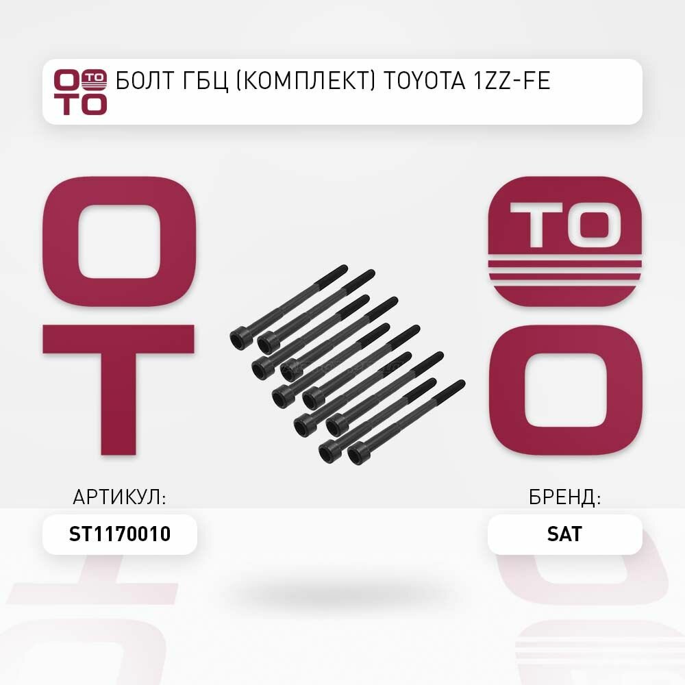 Болт ГБЦ (комплект) Toyota ( Тойота Тоёта Таёта ) 1ZZ-FE / SAT ST1170010; ST-117-0010