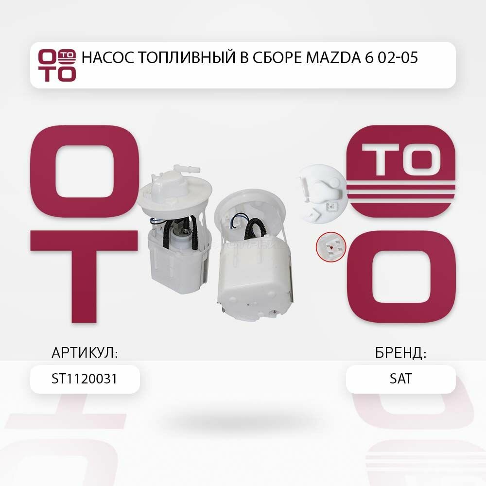 Насос топливный в сборе Mazda ( Мазда ) 6 02-05 / SATST1120031