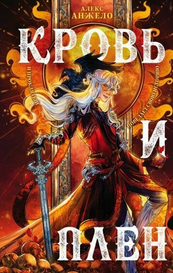 Алекс анжело: кровь и плен