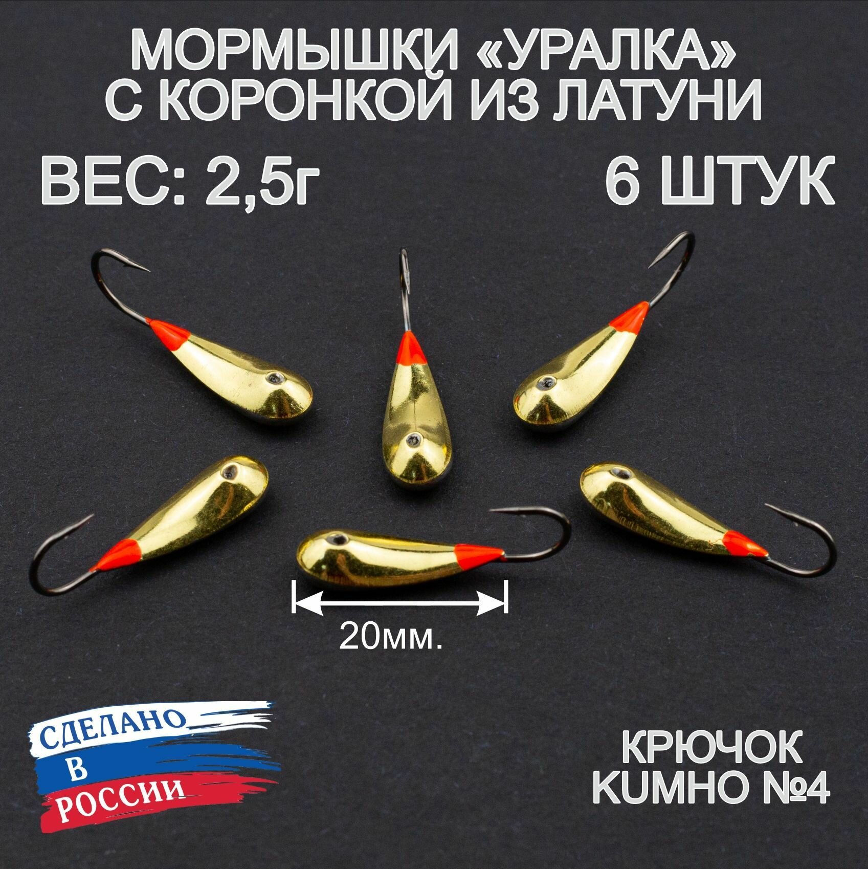 Мормышки "Уралка" с коронкой из латуни, 2,5г, 6 штук.