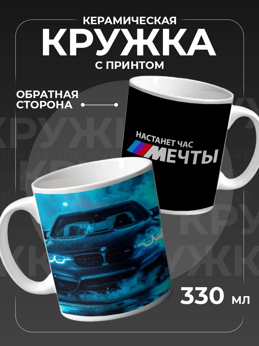 Кружка керамическая PNP NARD, 330 мл, с цветным принтом Бмв, bmw