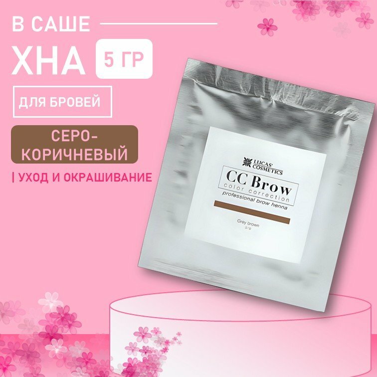 Хна для бровей CC Brow СС Броу (grey brown) в саше (серо-коричневый), 5 гр